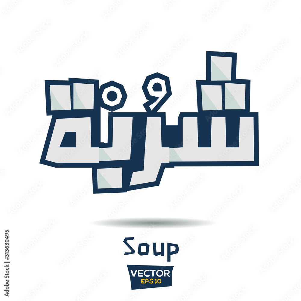 Arabic Calligraphy Means In English Soup Vector Illustration Stock arabic-calligraphy-means-in-english-soup-vector-illustration-stock