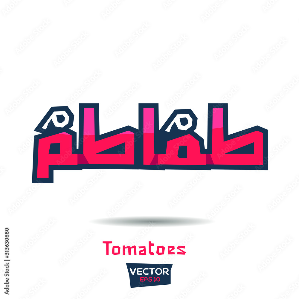 Arabic Calligraphy Means In English Tomatoes Vector Illustration arabic-calligraphy-means-in-english-tomatoes-vector-illustration