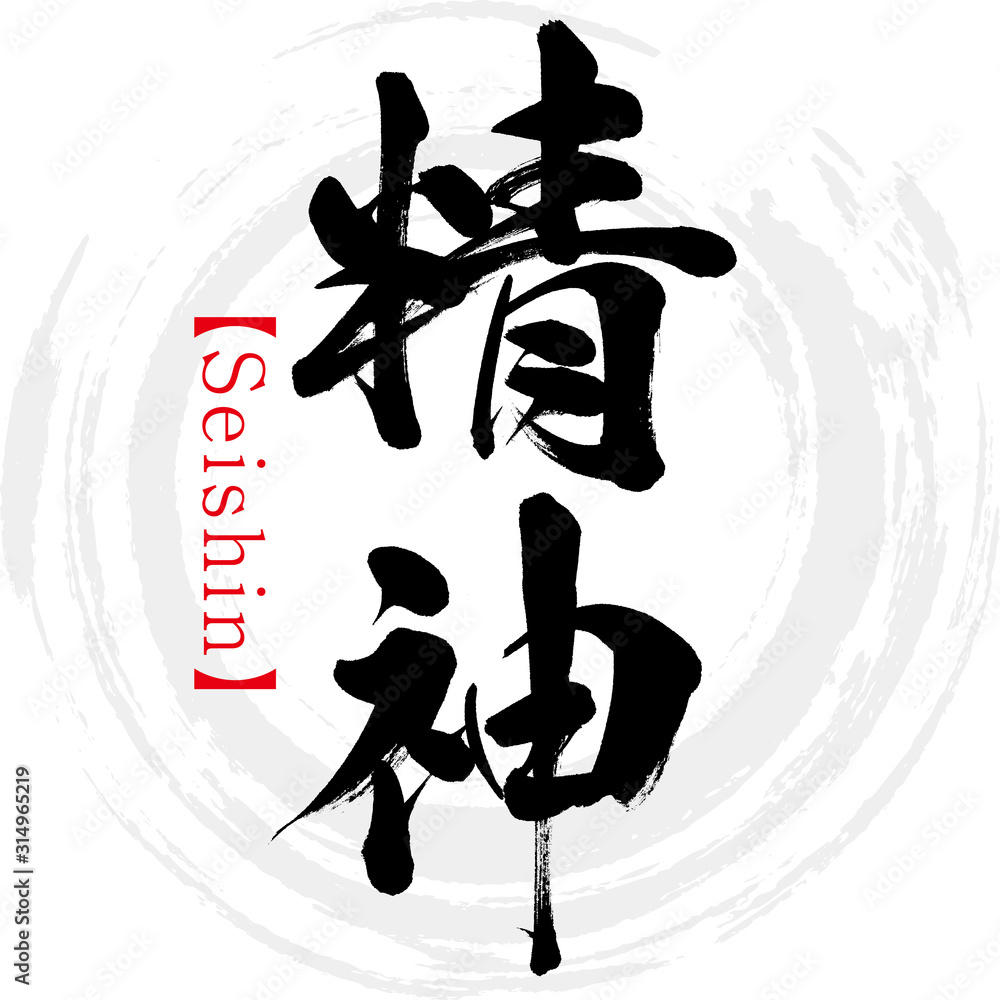 精神・Seishin（筆文字・手書き） Stock Vector | Adobe Stock