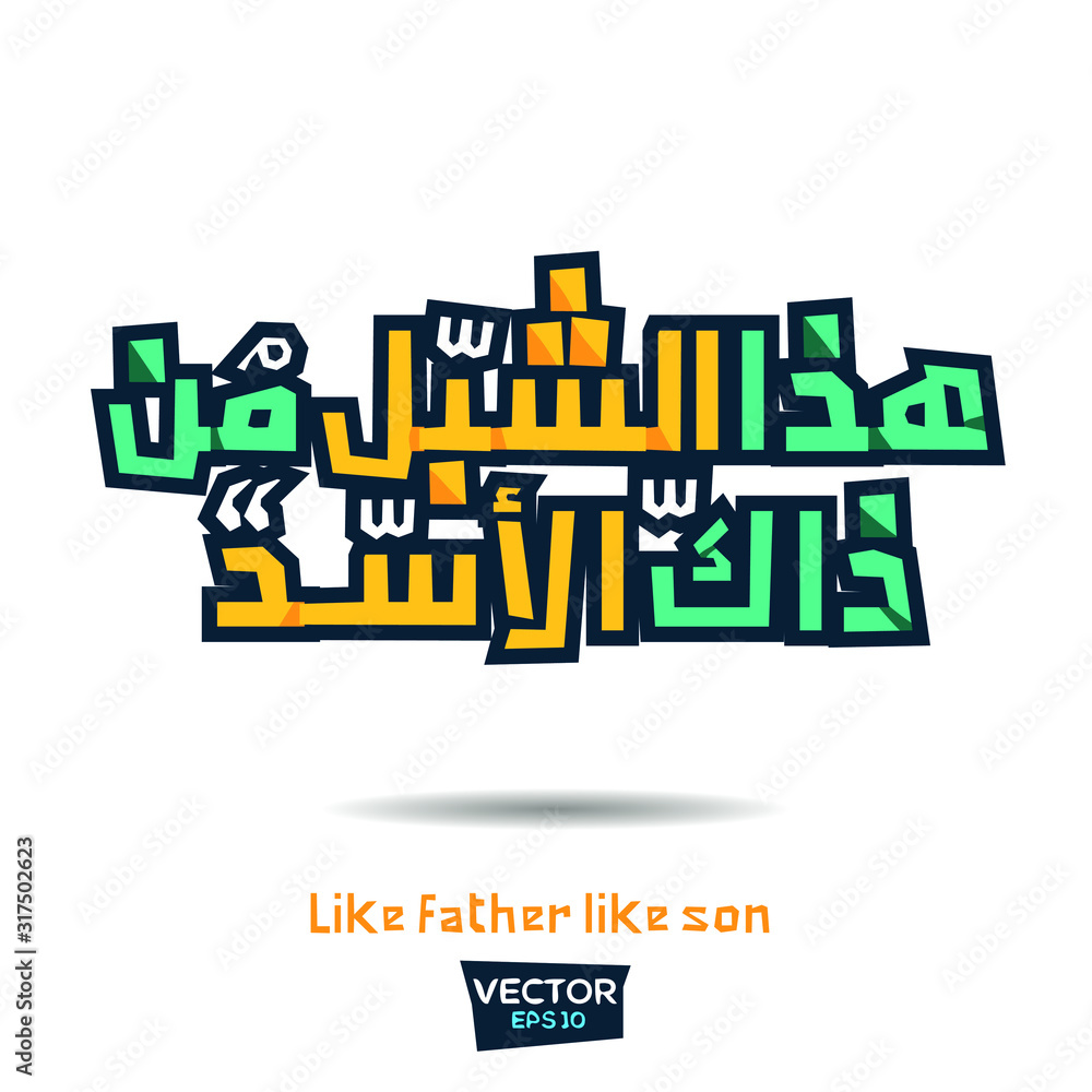 Inspirational Arabic quote Mean in English (Like father like son ...
