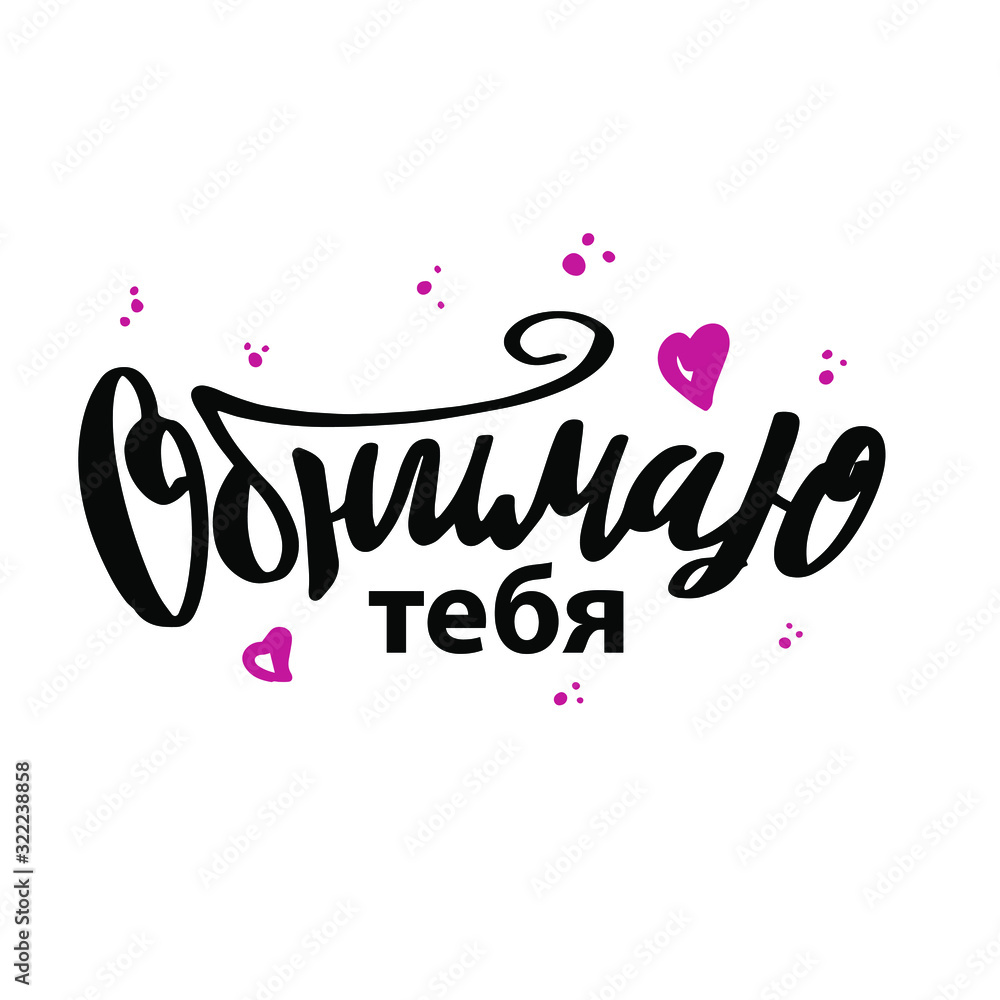 Russian translate: Take a hugs. Handwritten lettering. Cyrillic phrase ...