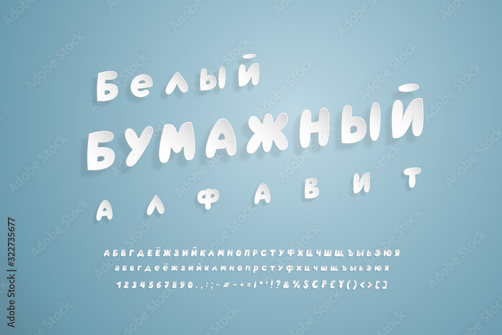 White paper Cyrillic alphabet. Flying 3D italic font, realistic paper ...
