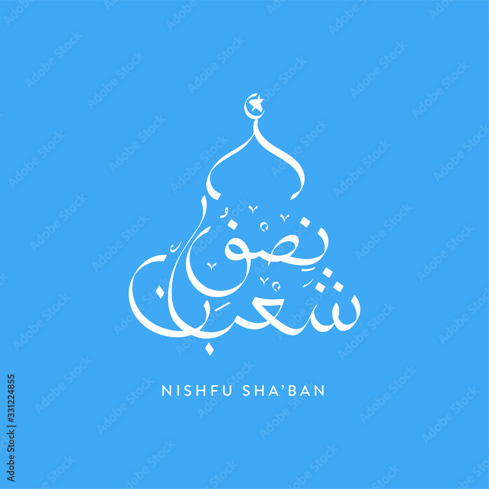 Arabic Calligraphy of Mid-Sha'ban, a holiday for Muslim on the night 15 ...
