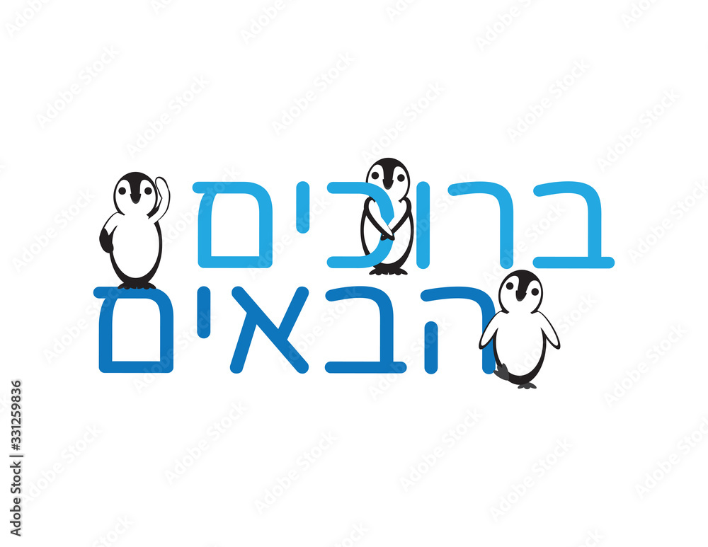 Welcome In Hebrew