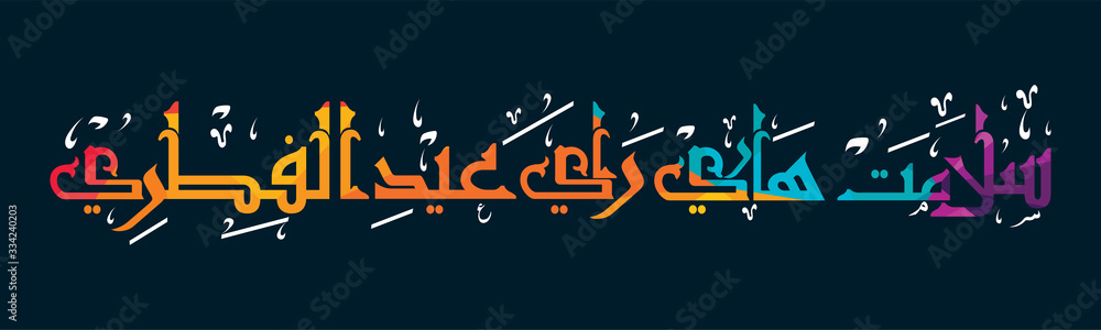 Arabic Calligraphy " SELAMAT HARI RAYA AIDILFITRI". Horizontal ...