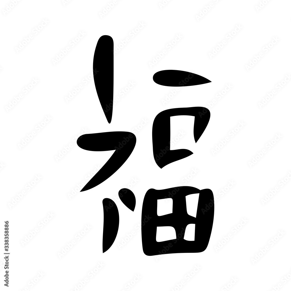 Hand-drawn vector Hieroglyph Fu meaning Hand-drawn vector character fu ...