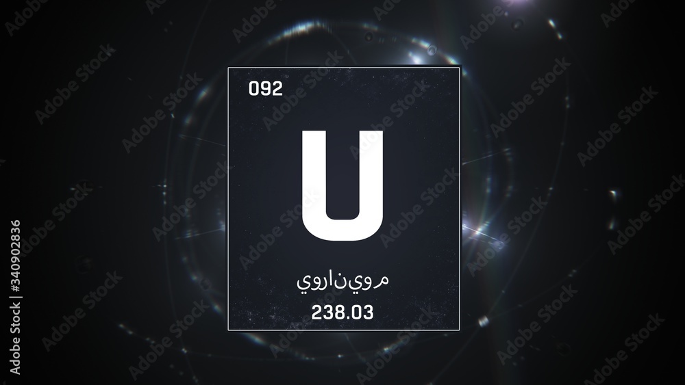 3D illustration of Uranium as Element 92 of the Periodic Table. Silver ...