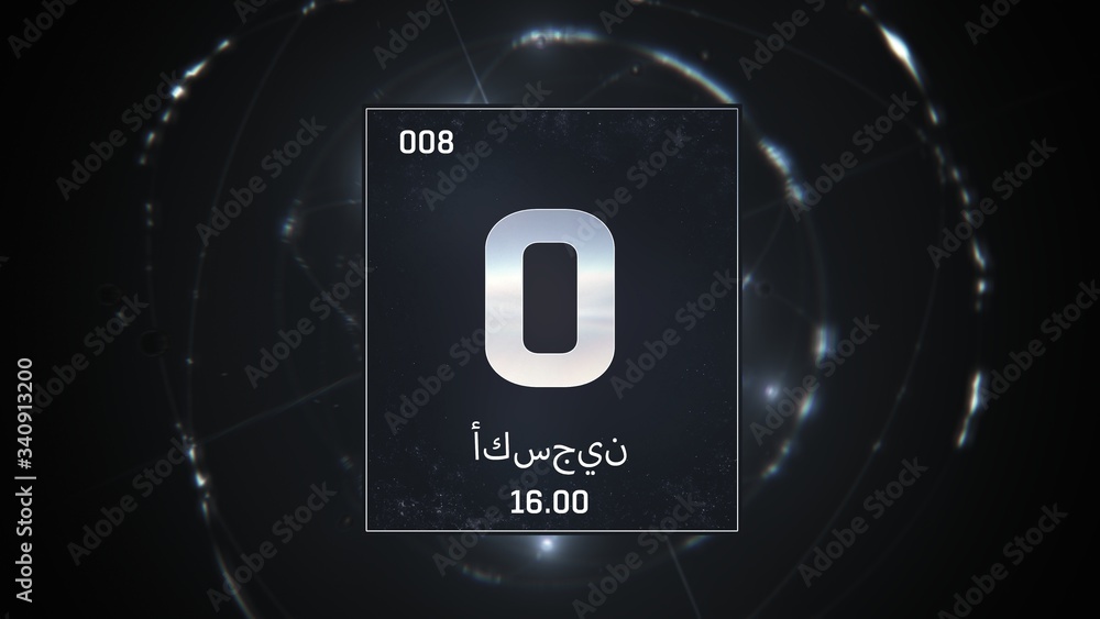 3D illustration of Oxygen as Element 8 of the Periodic Table. Silver ...