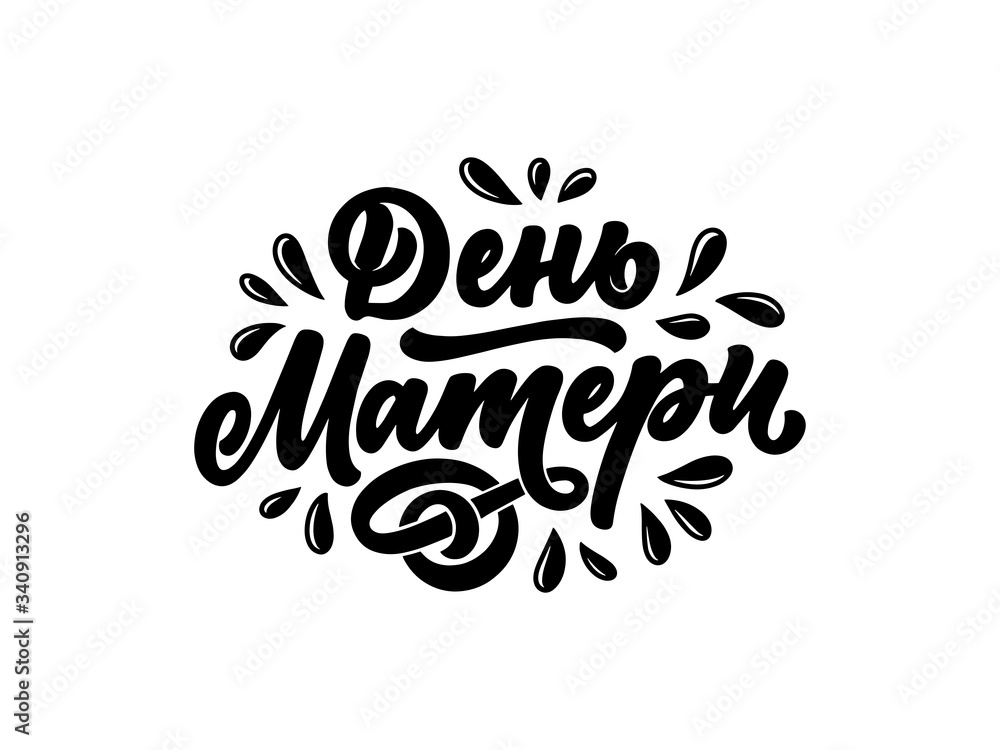 Russian phrase - Mother's day, lettering for gift card. Vintage ...