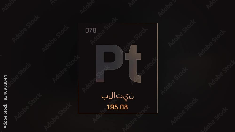 Platinum as Element 78 of the Periodic Table. Seamlessly looping 3D ...