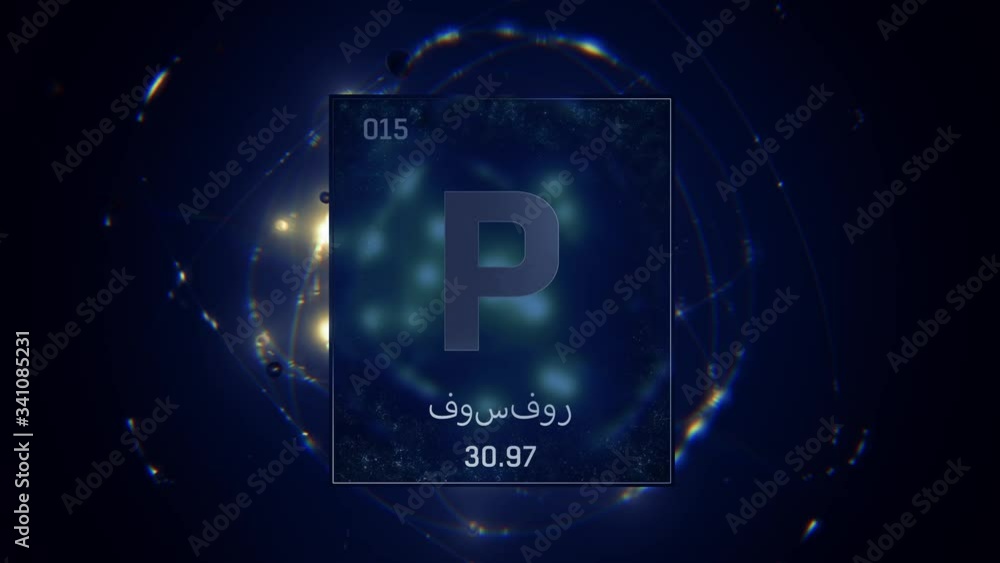 Phosphorus as Element 15 of the Periodic Table. Seamlessly looping 3D ...