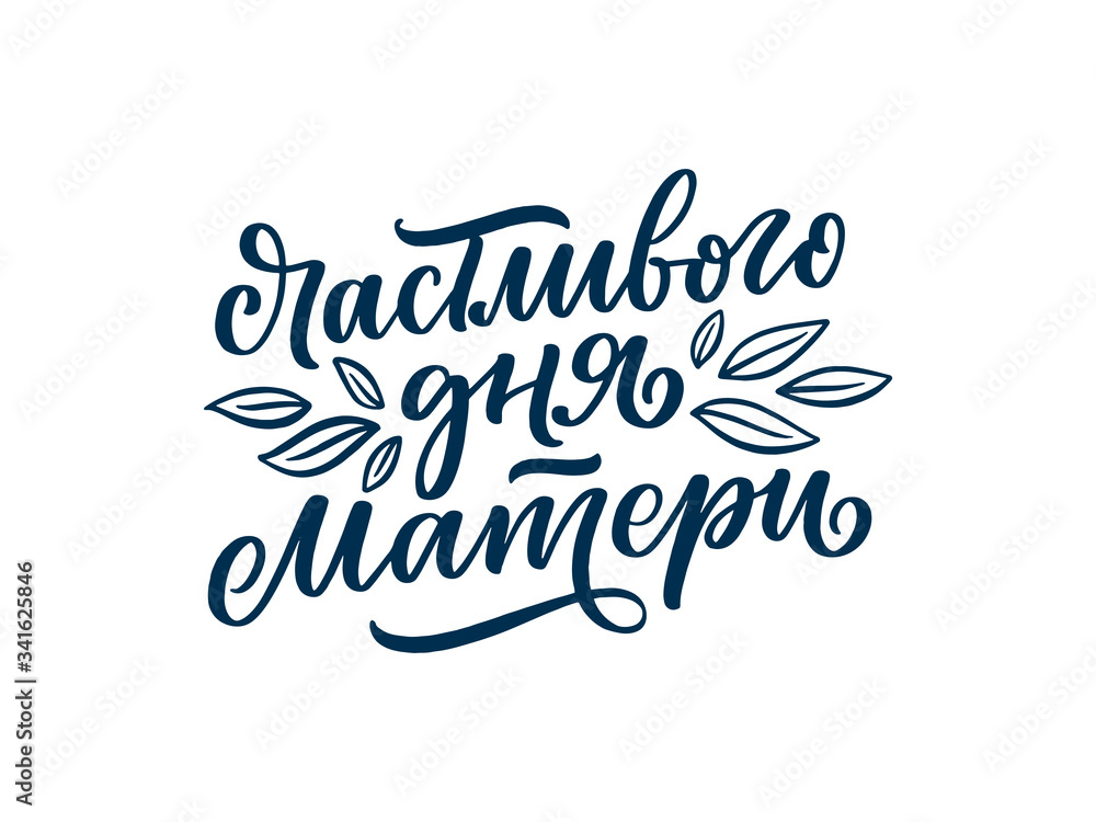 Russian phrase - Happy Mother's day, lettering for gift card. Vintage ...