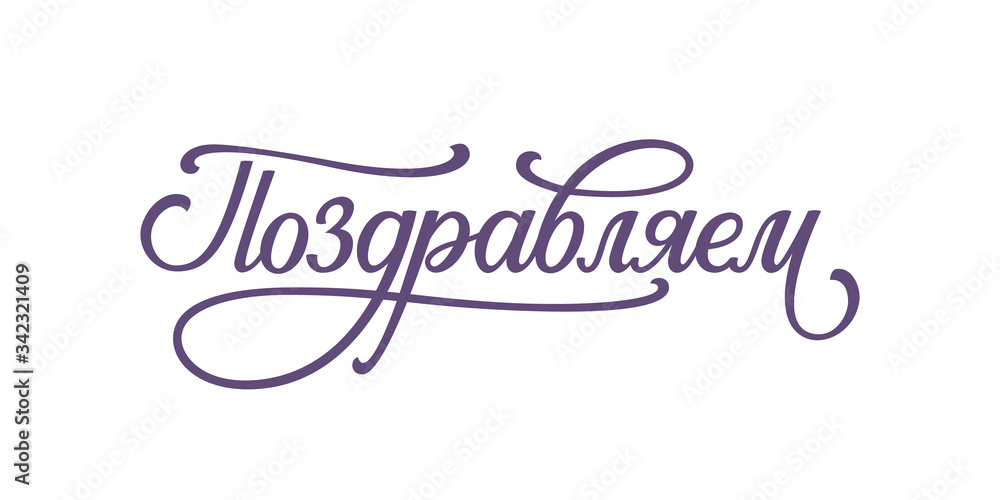 Russian hand lettering of the word Congrats. Congratulations vector ...