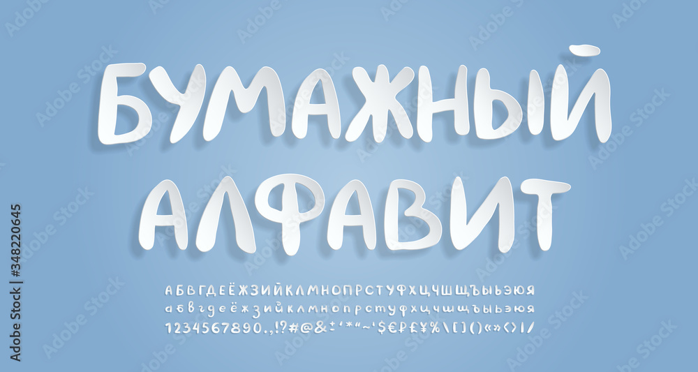 White paper Russian alphabet. Russian text: Paper alphabet. Flying 3D ...