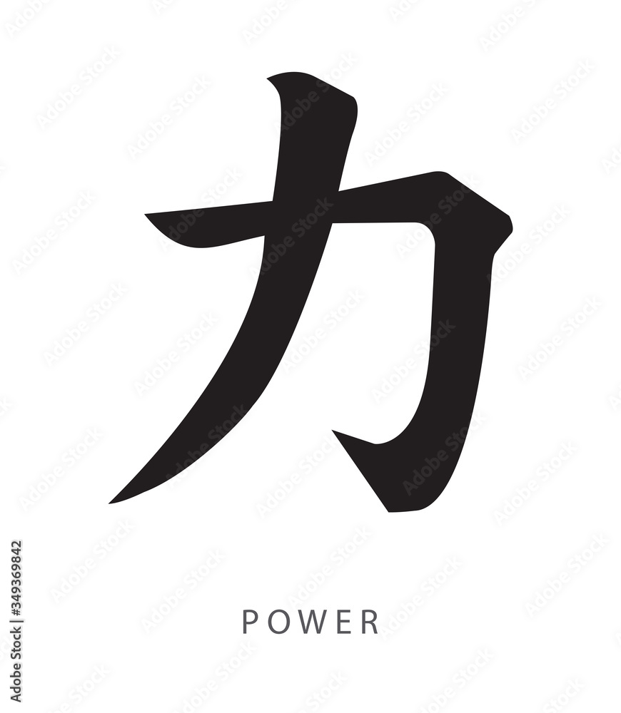 Japanese kanji sign for power chikara Stock Vector | Adobe Stock