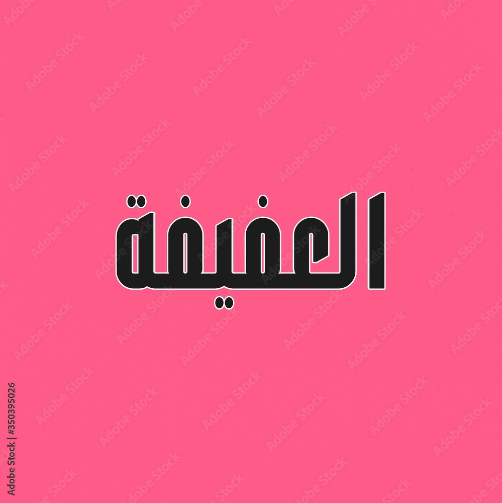 Arabic calligraphy translated" she is chaste, pure and shy" Stock ...
