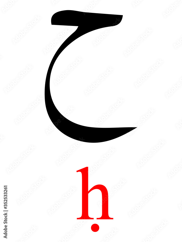 Black Arabic Alphabet Letter HA with Red Latin Alphabet Transliteration ...