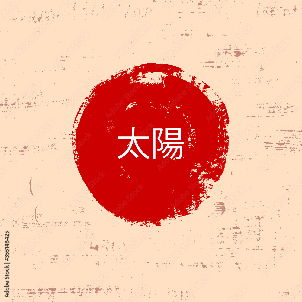 Vecteur Stock Sign 'Sun' on Japanese language. Big red grunge circle on ...