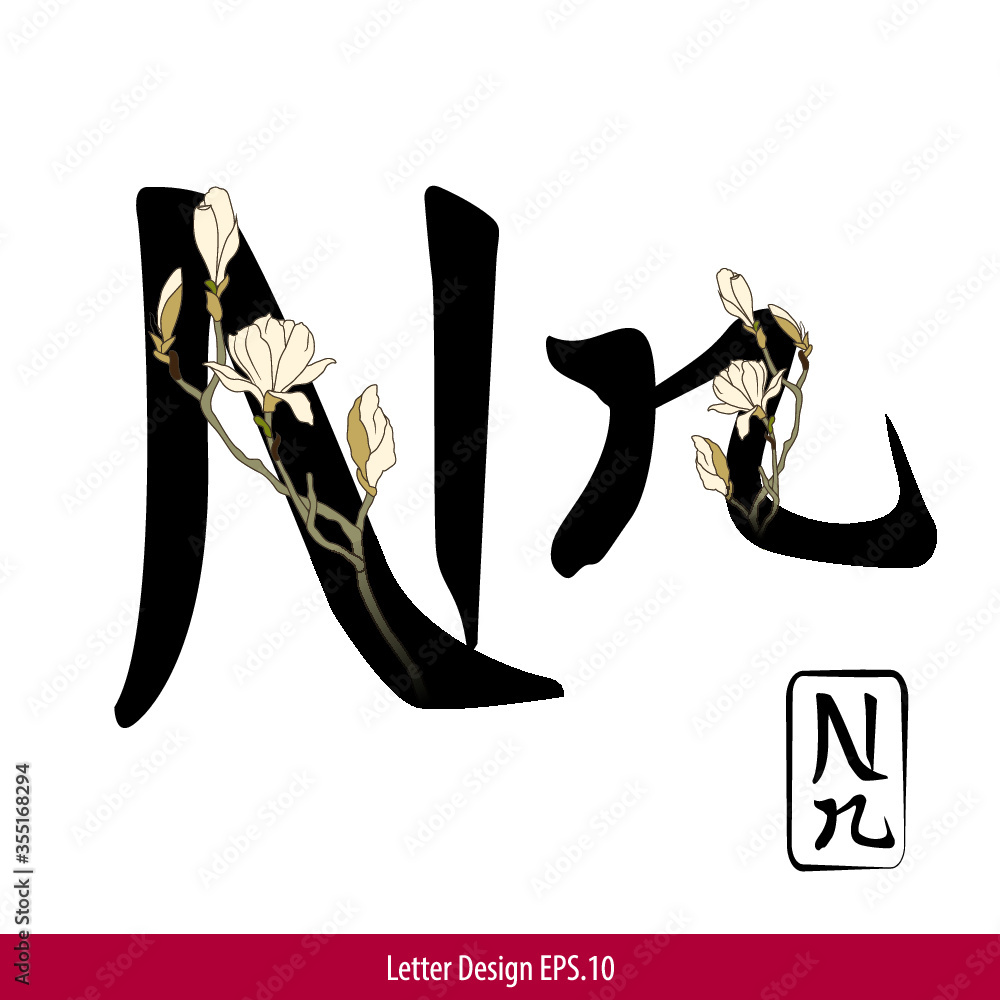 Vector of Letter N. English alphabet in Chinese characters style with ...