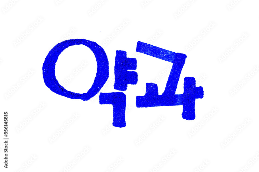 Yakgwa hand written in korean food name in hangeul Stock Illustration ...