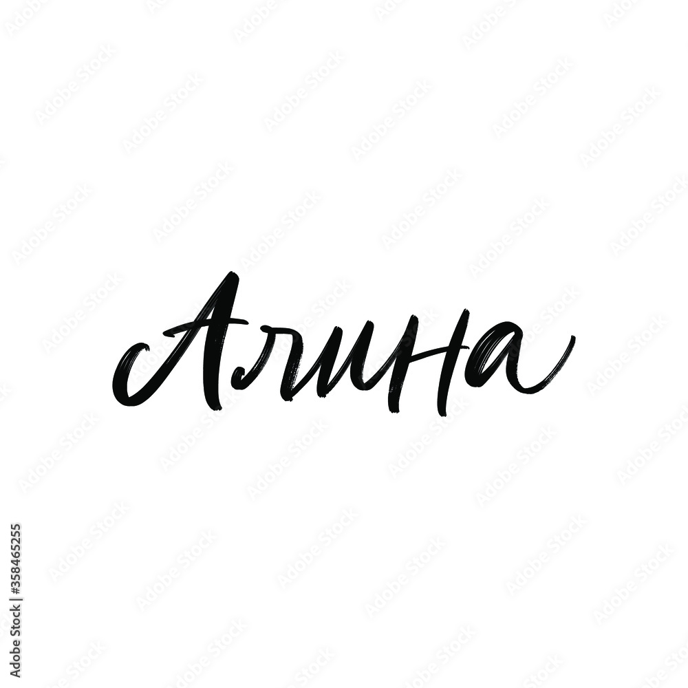 CYRILLIC WOMAN'S NAME LETTERING TRANSLATION ALINA. VECTOR HAND ...
