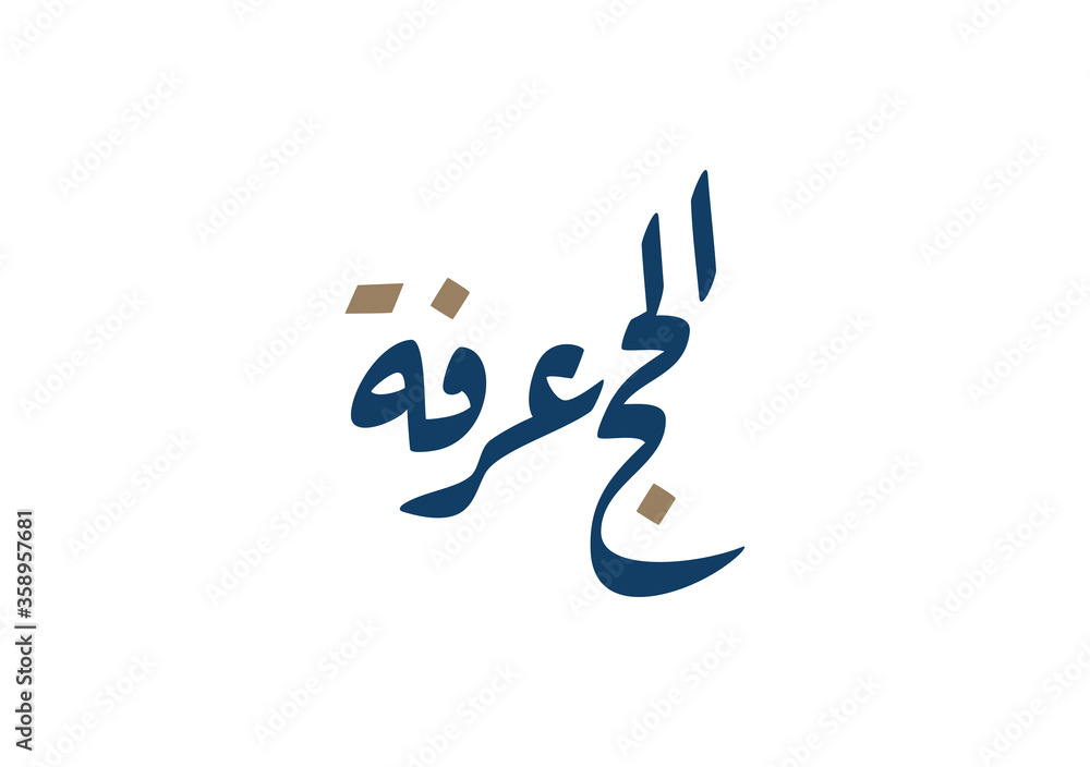 Arabic Calligraphy for Arafa Day. Arafat day arabic calligraphy ...