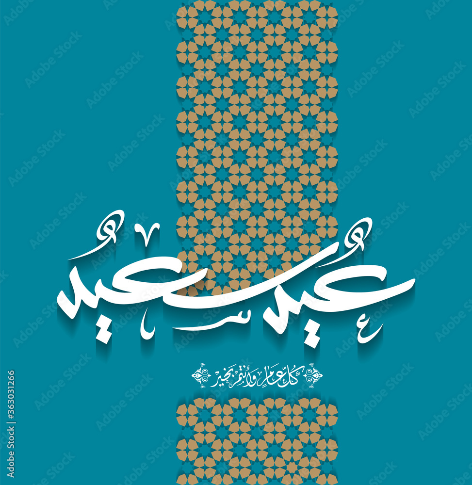 Eyd Saed in Arabic Calligraphy Greetings Translate (Happy Eid), you can ...