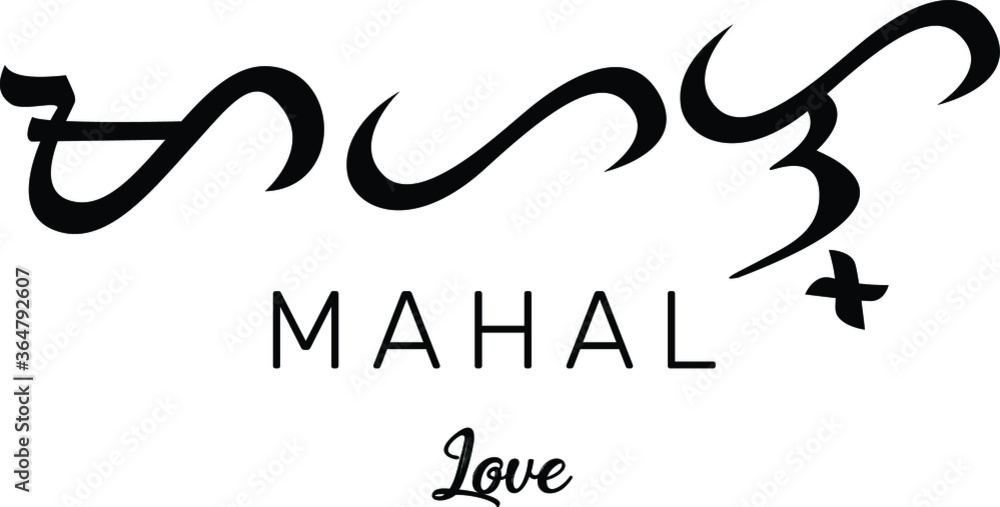 Mahal - Love Baybayin Filipino Tagalog traditional text Stock Vector ...