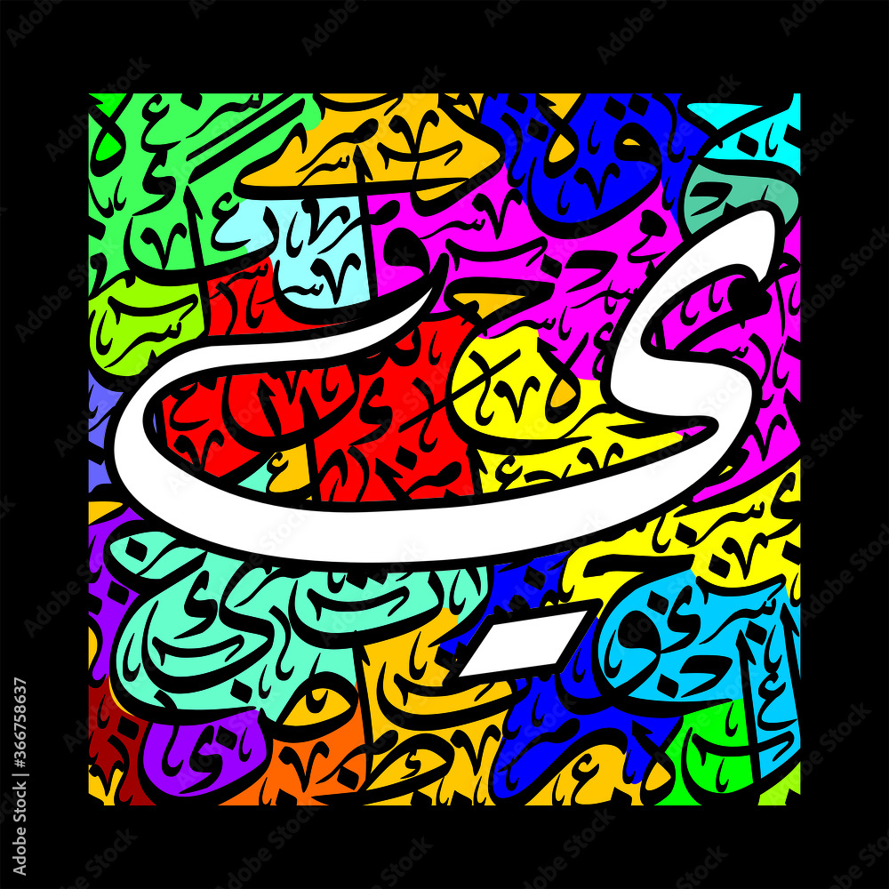 Arabic Calligraphy Alphabet letters or font in mult color Riqa and ...