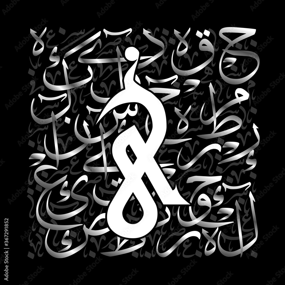 Arabic Calligraphy Alphabet letters or font in decoractive Kufic style ...