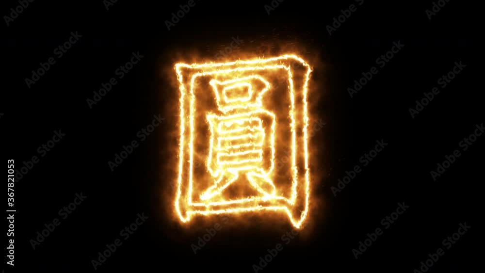 Yuan symbol of burning flame. China yuan symbol made from fire flame ...