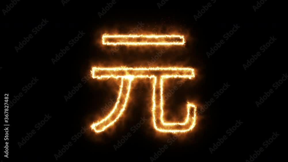 Yuan symbol of burning flame. China yuan symbol made from fire flame ...