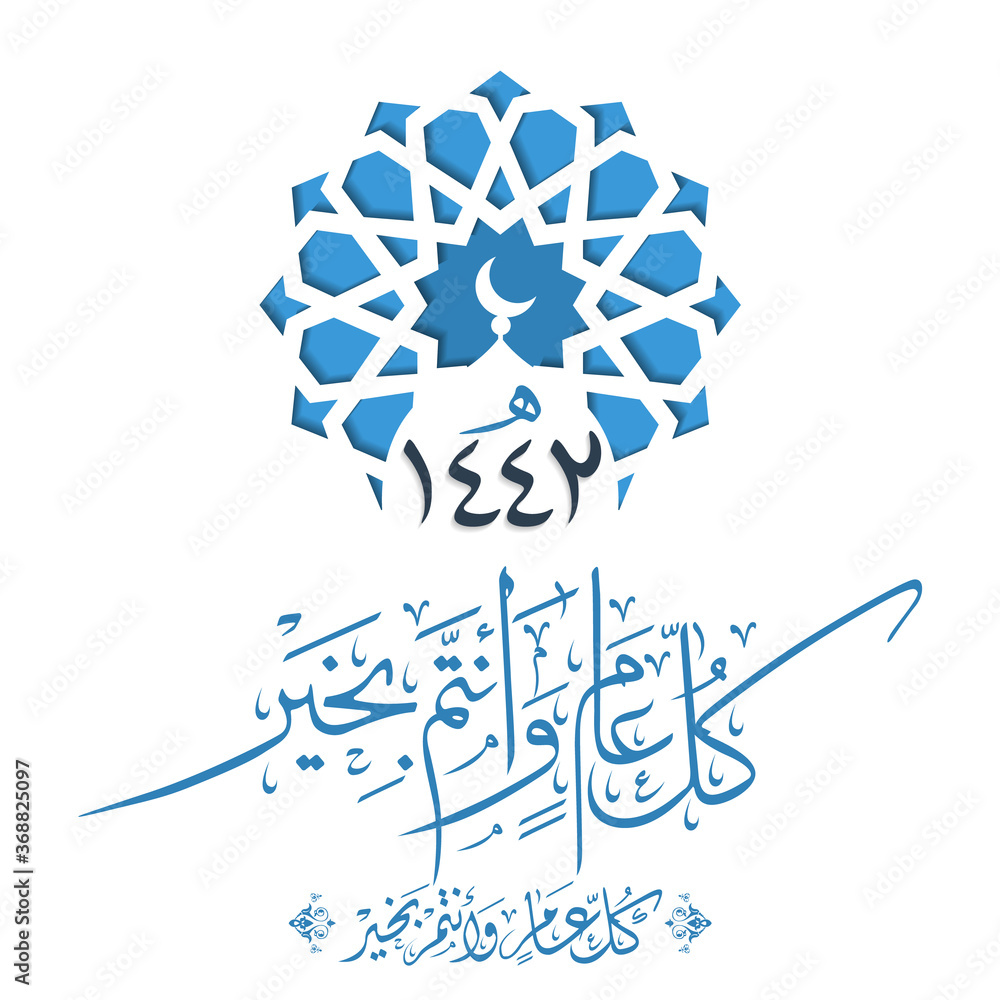 Happy new Hijri Islamic year 1442 in Arabic islamic calligraphy ...