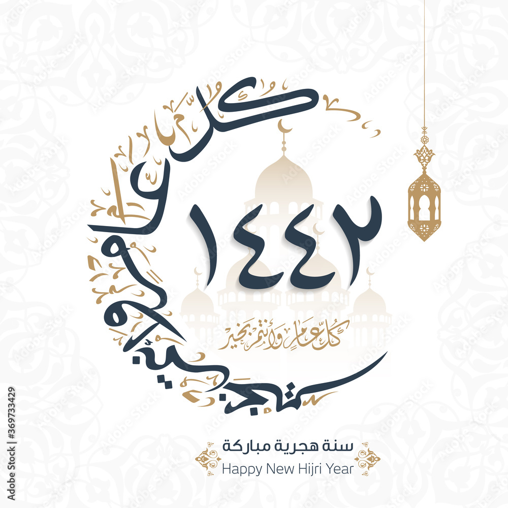 Happy new Hijri Islamic year 1442 in Arabic islamic calligraphy ...