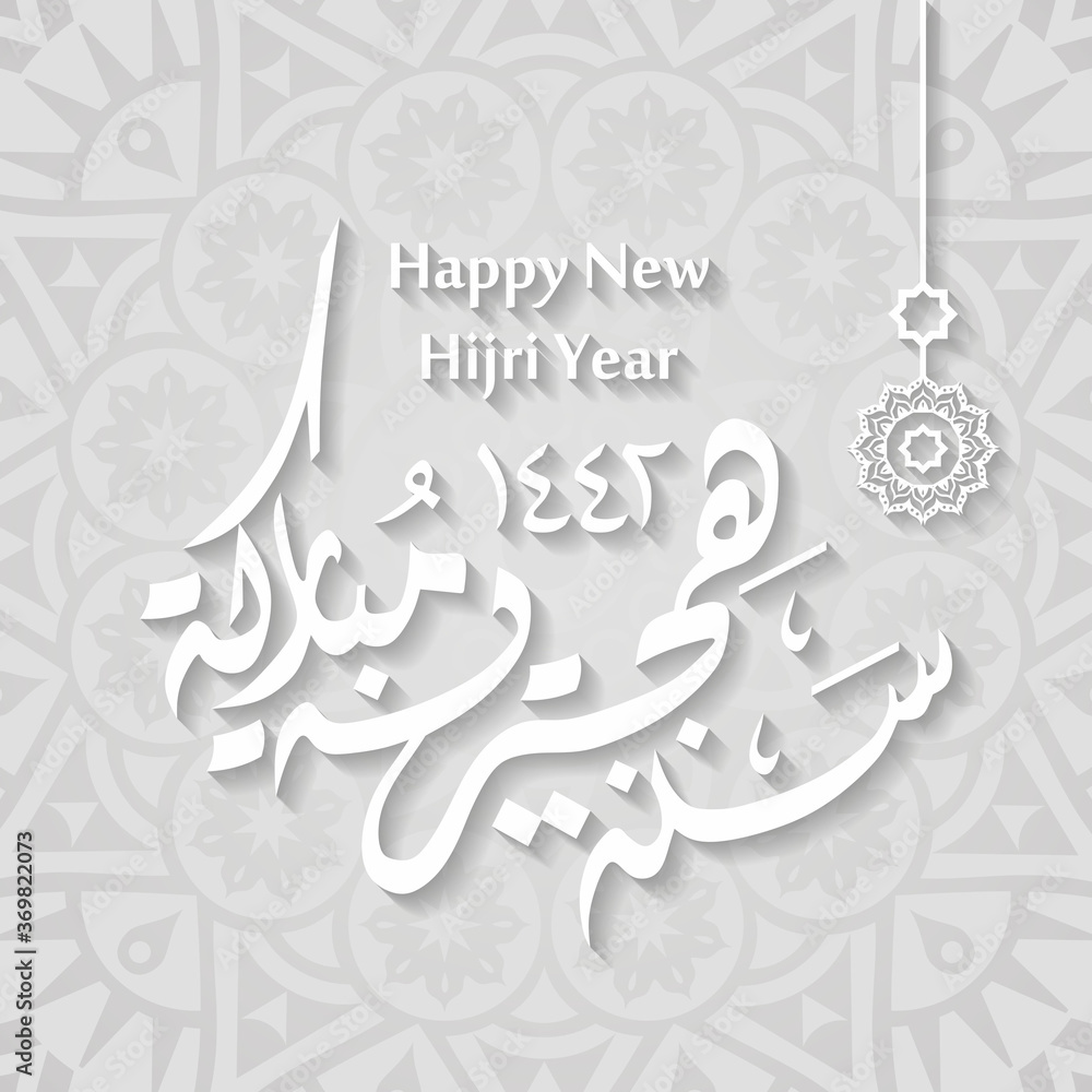 Happy new Hijri Islamic year 1442 in Arabic islamic calligraphy ...