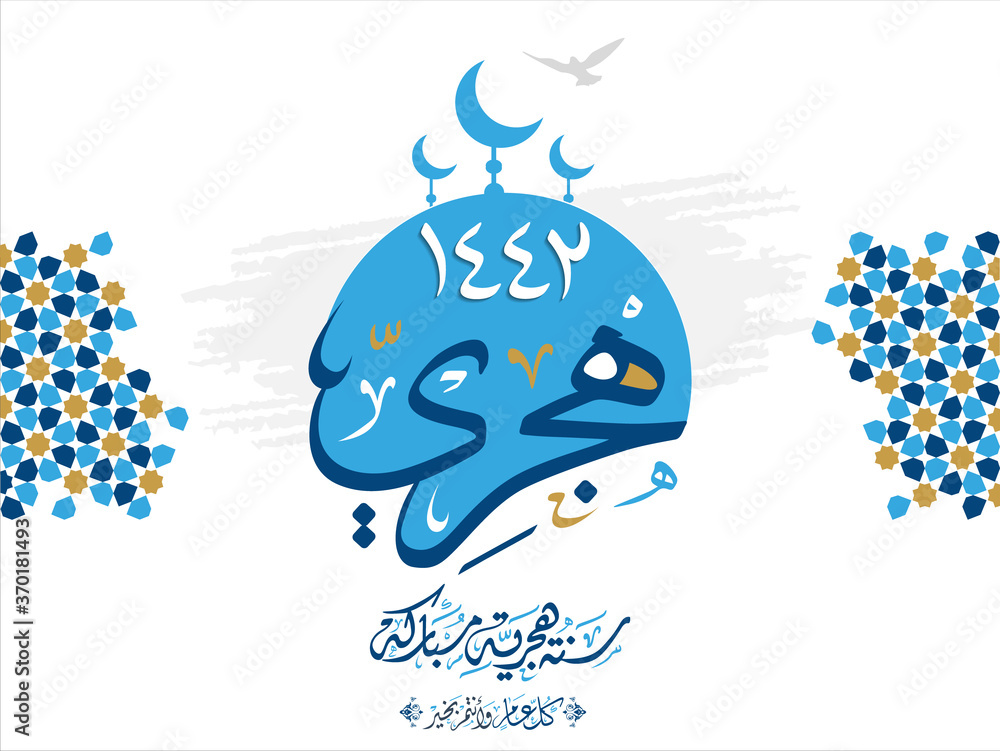 Vetor de Happy new Hijri Islamic year 1442 in Arabic islamic ...