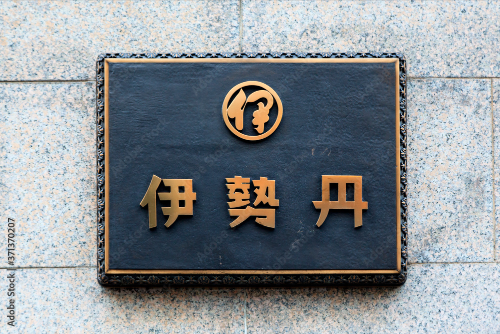 Shinjuku, Tokyo, Japan - ISETAN: Store sign of ISETAN department store ...