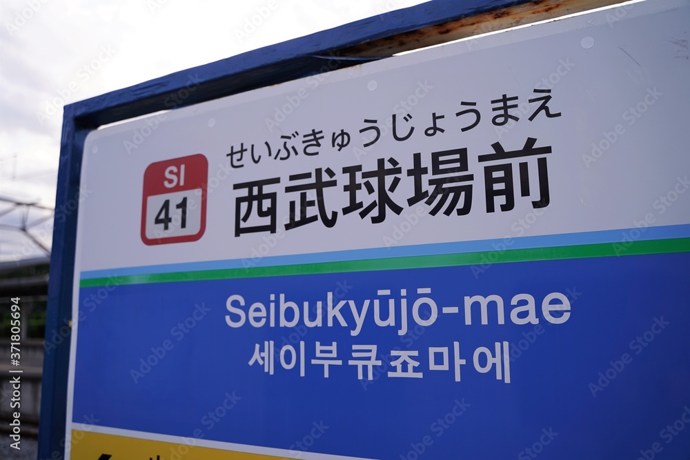 Train platform sign. Japanese text is "Seibu kyujyomae"at Seibu line ...