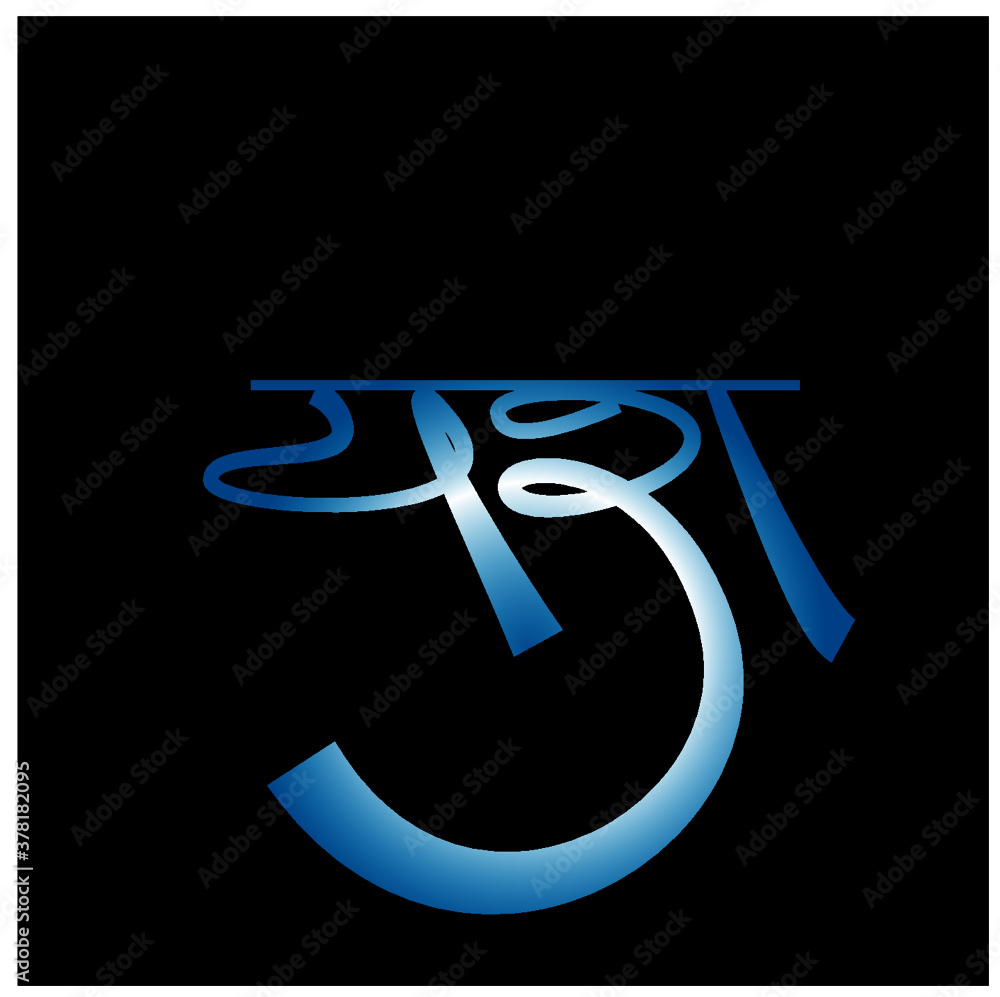 Yash written in Devanagari Calligraphy Stock Vector | Adobe Stock