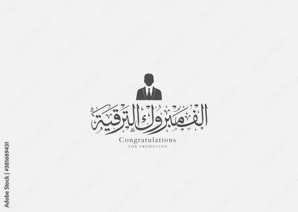 Congratulations for promotion in Arabic calligraphy - promotion icon ...