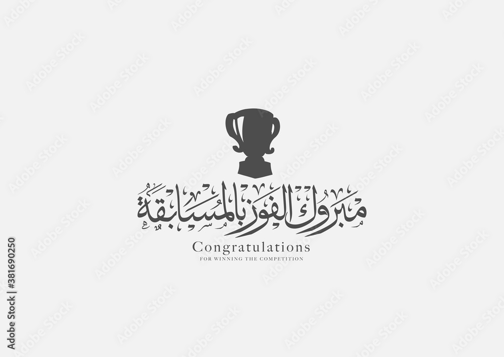 Congratulations on winning the competition in Arabic calligraphy with a ...