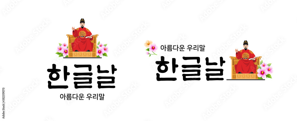 Hangul Proclamation Day, calligraphy style and King Sejong combination ...