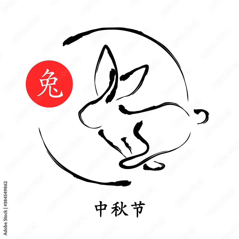 Silhouette of a jumping rabbit in a circle. Chinese calligraphy style ...