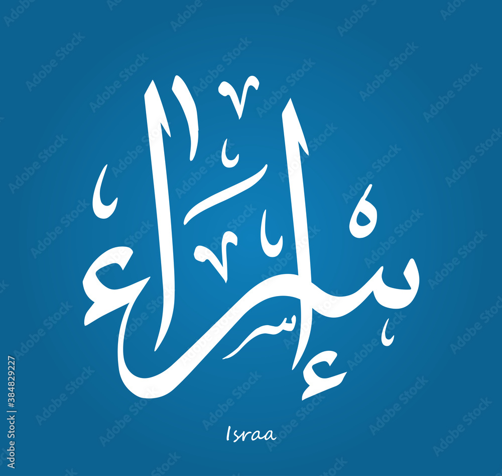 Arabic Calligraphy Text Design For The Name ( Israa ) Stock Vector ...