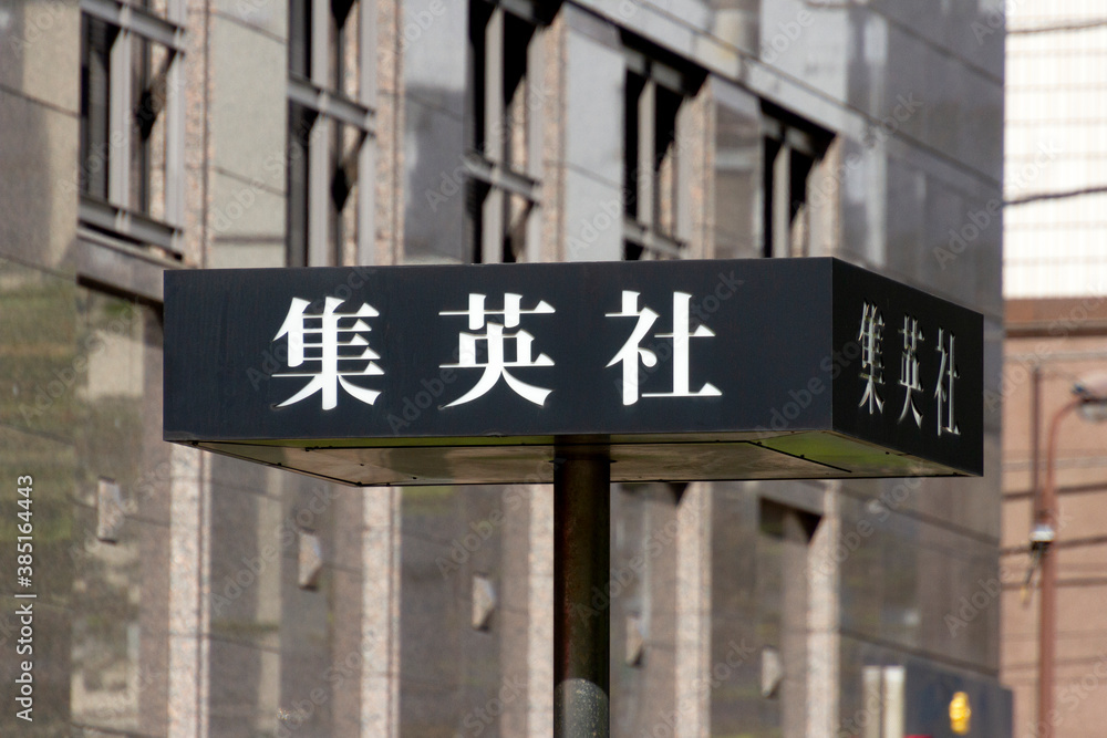 Chiyoda, Tokyo, Japan-Shueisha: Shueisha Inc. is a Japanese publishing ...