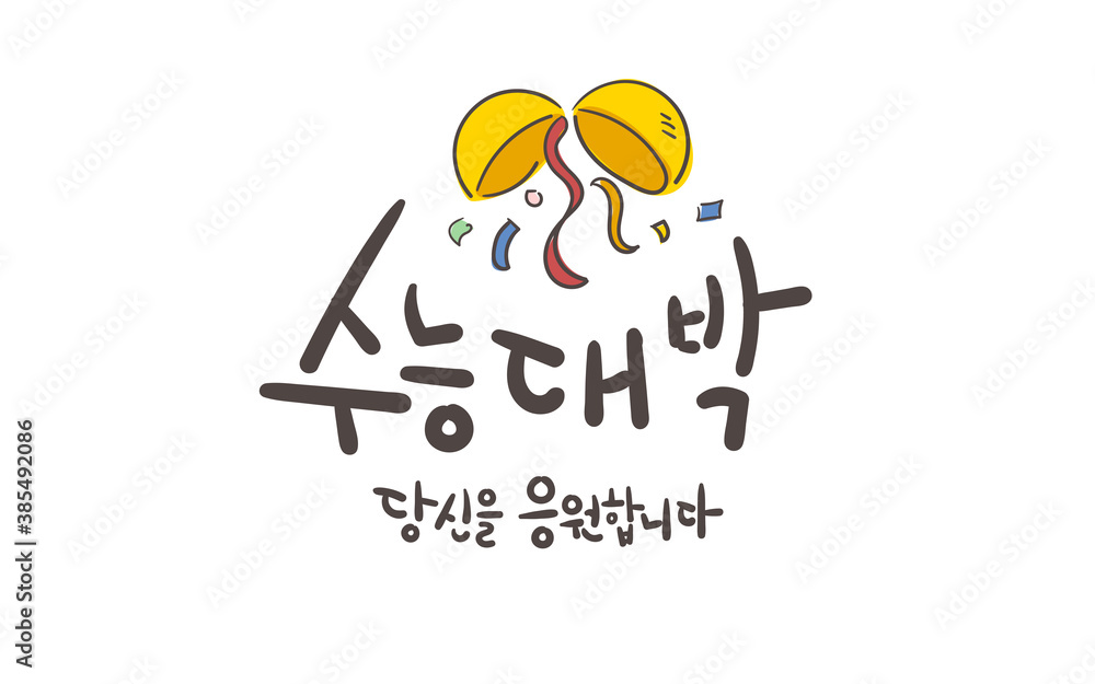 응원글: 수능대박 Stock 벡터 | Adobe Stock