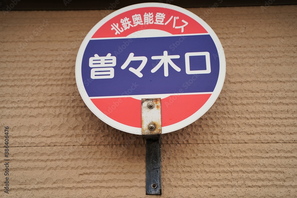 Japanese bus stop sign. Japanese text is "Sosogiguchi", town name, and ...