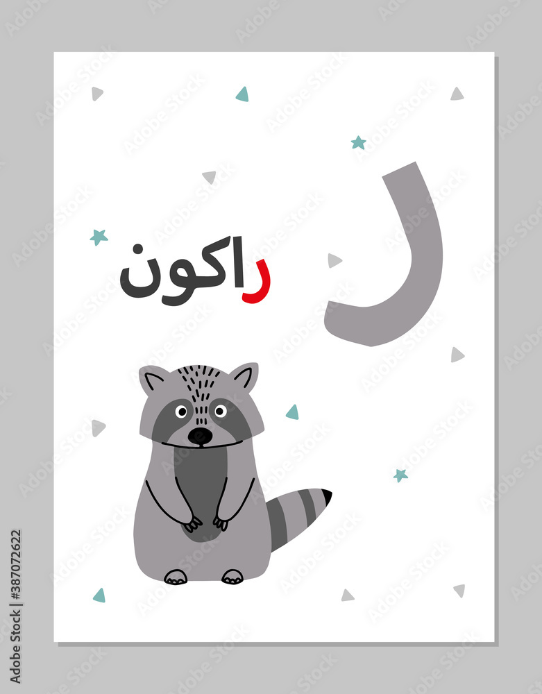 Arabic alphabet animals learning cards for kids. Cute flat vector ...