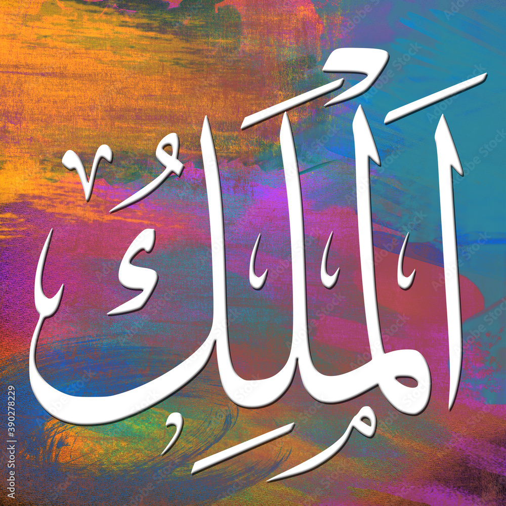 Al Malik - is Name of Allah. 99 Names of Allah, Al-Asma al-Husna arabic ...