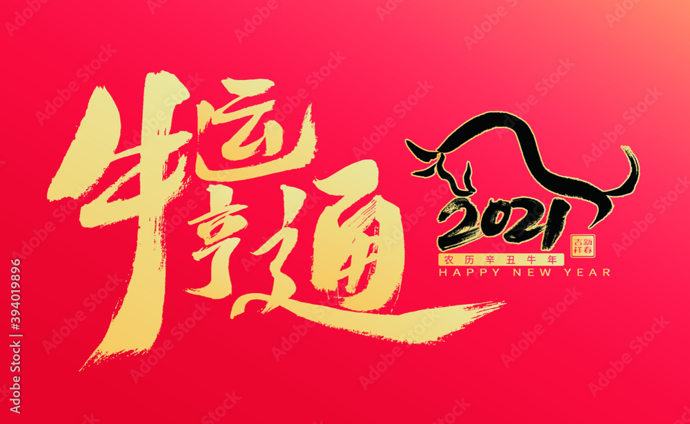 Handwritten Chinese Characters "Niu Yun Heng Tong 2021" Calligraphy ...